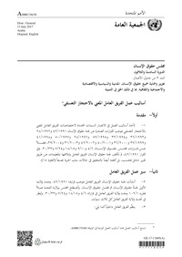 Methods of work of the Working Group on Arbitrary Detention