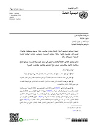 Strengthening and promoting effective measures and international ...